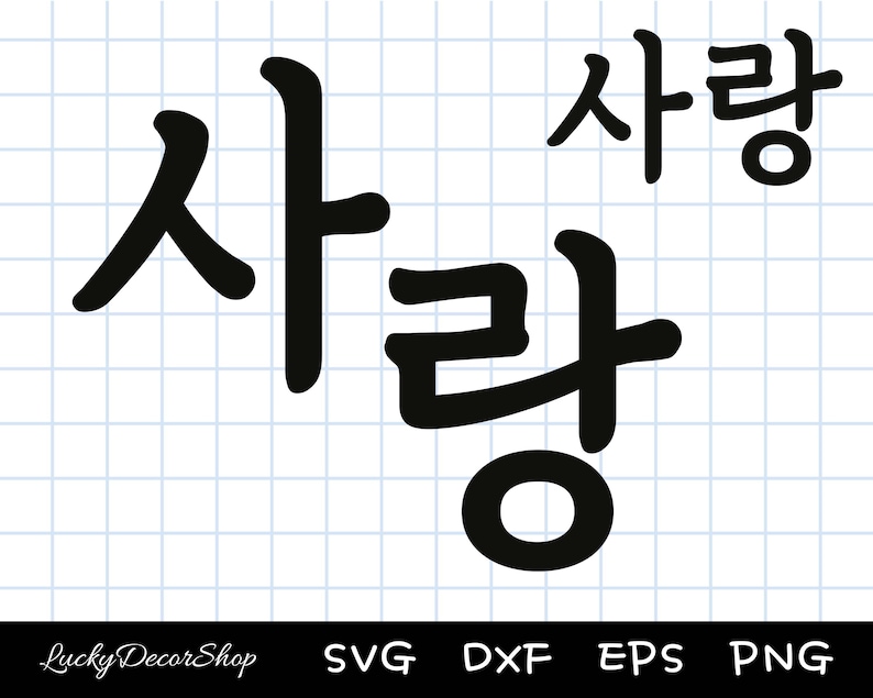 사랑 SVG Love Korean-hangul Hangul Svg Cut Files - Etsy