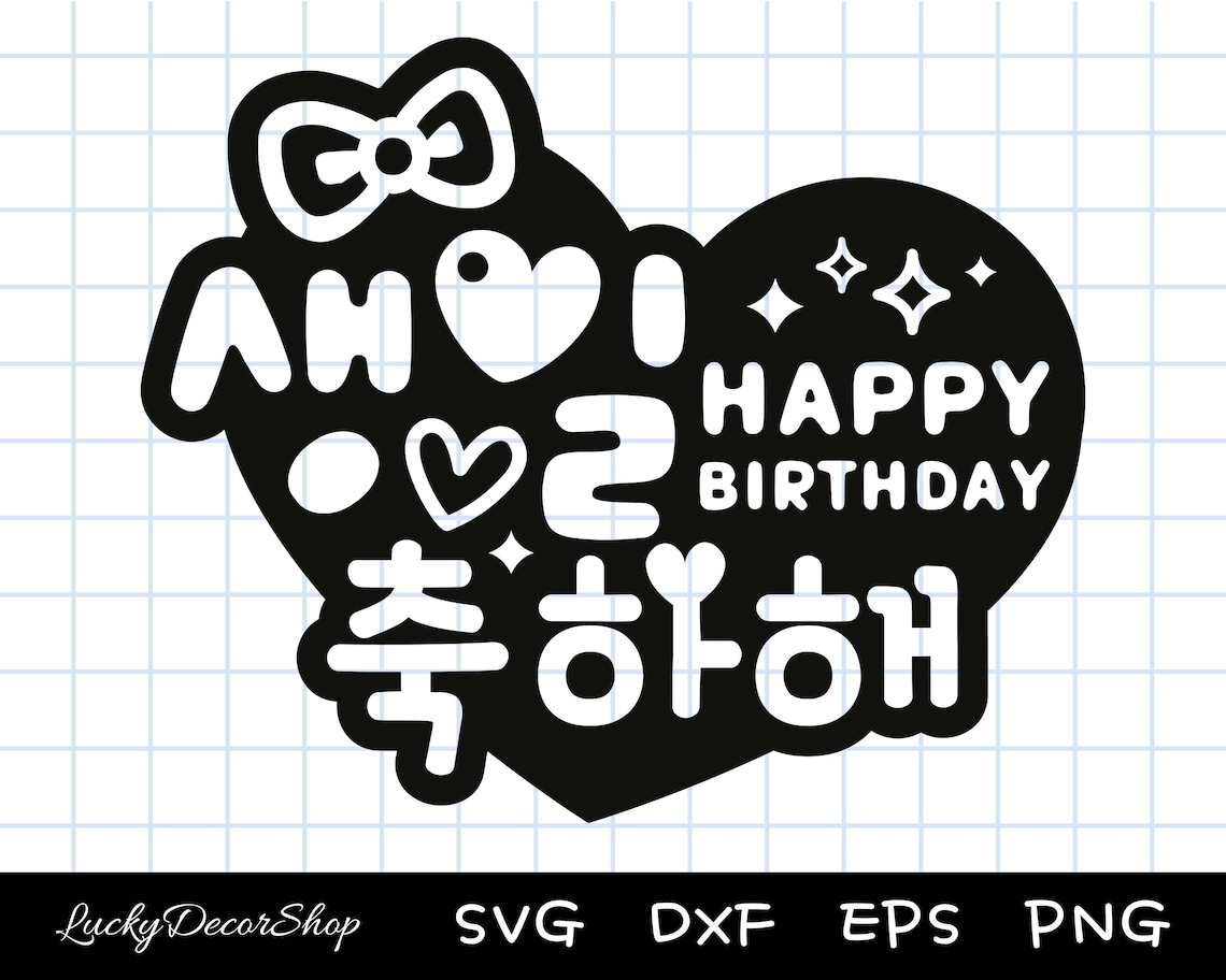 Happy Birthday in Korean Happy Birthday Signs Hangul Svg - Etsy Happy Birthday in Korean Happy Birthday Signs Hangul Svg - Etsy