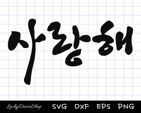 Hangul Saranghae