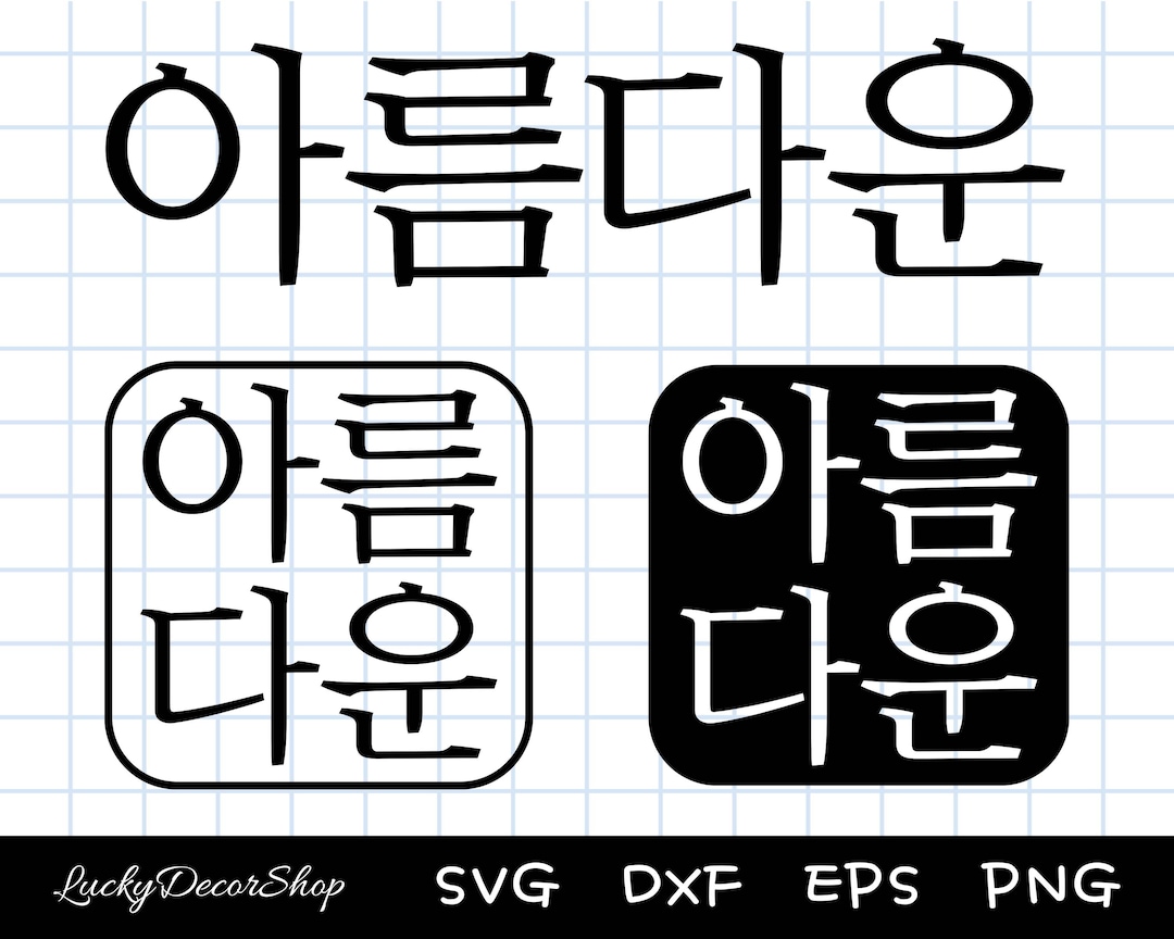 아름다운 SVG, Beautiful, Beautiful Korean-hangul, Hangul Svg, Cut Files ...