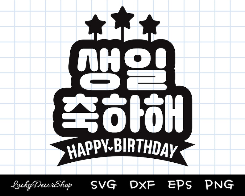 Happy Birthday in Korean Happy Birthday Signs Hangul Svg - Etsy Happy Birthday in Korean Happy Birthday Signs Hangul Svg - Etsy