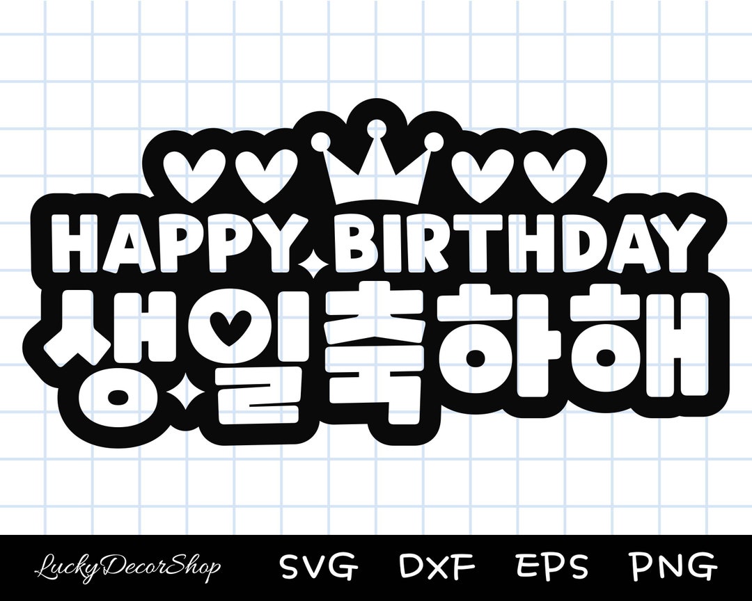 Happy Birthday In Korean Happy Birthday Signs Hangul Svg Etsy