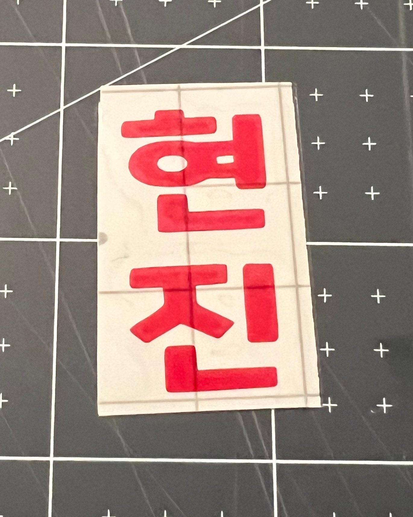 Stray Kids Lightstick Name Decals hangul - Etsy