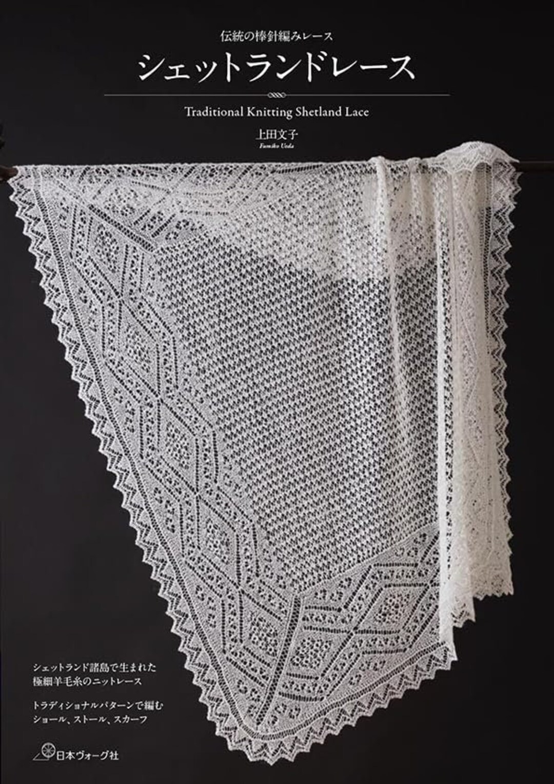Shetland Lace by the GRAND PRIX QUEEN 12 Works (traditional Scottish ...