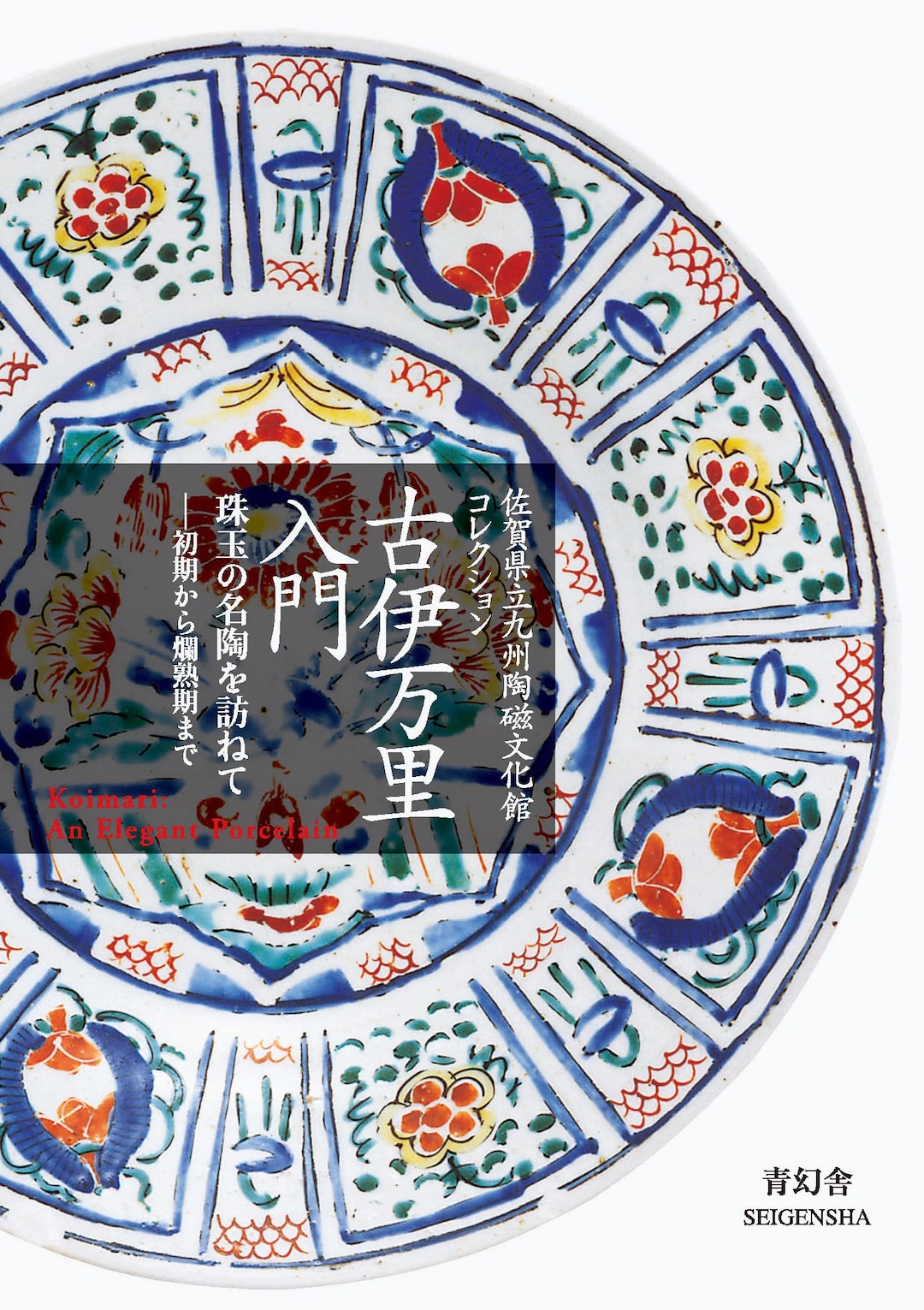 Introduction of OLD IMARI : Collection of Kyushu Ceramic Museum, Saga ...