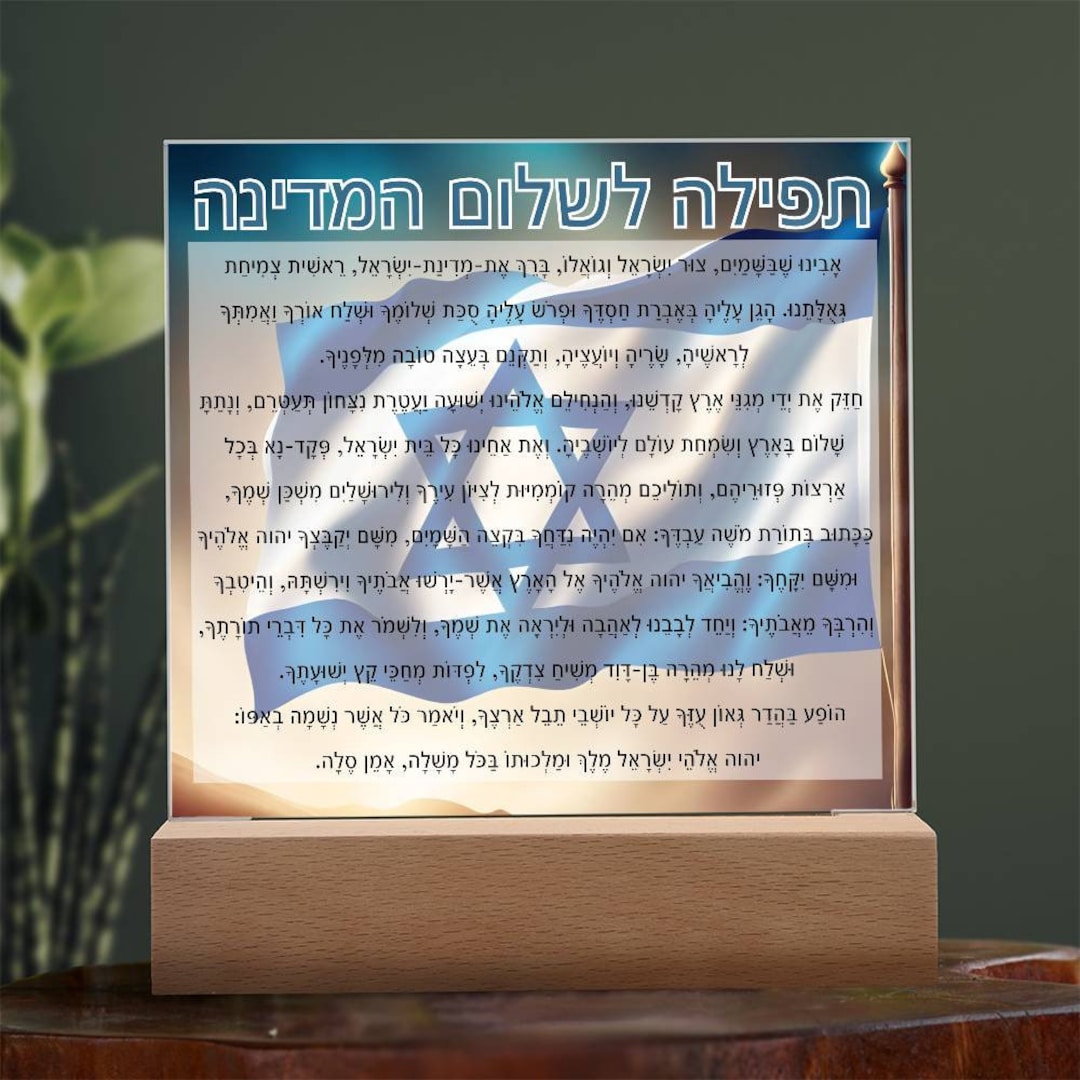 Powerful Prayers for Israel Jewish Prayer Acrylic Plaque IDF, Tzahal ...
