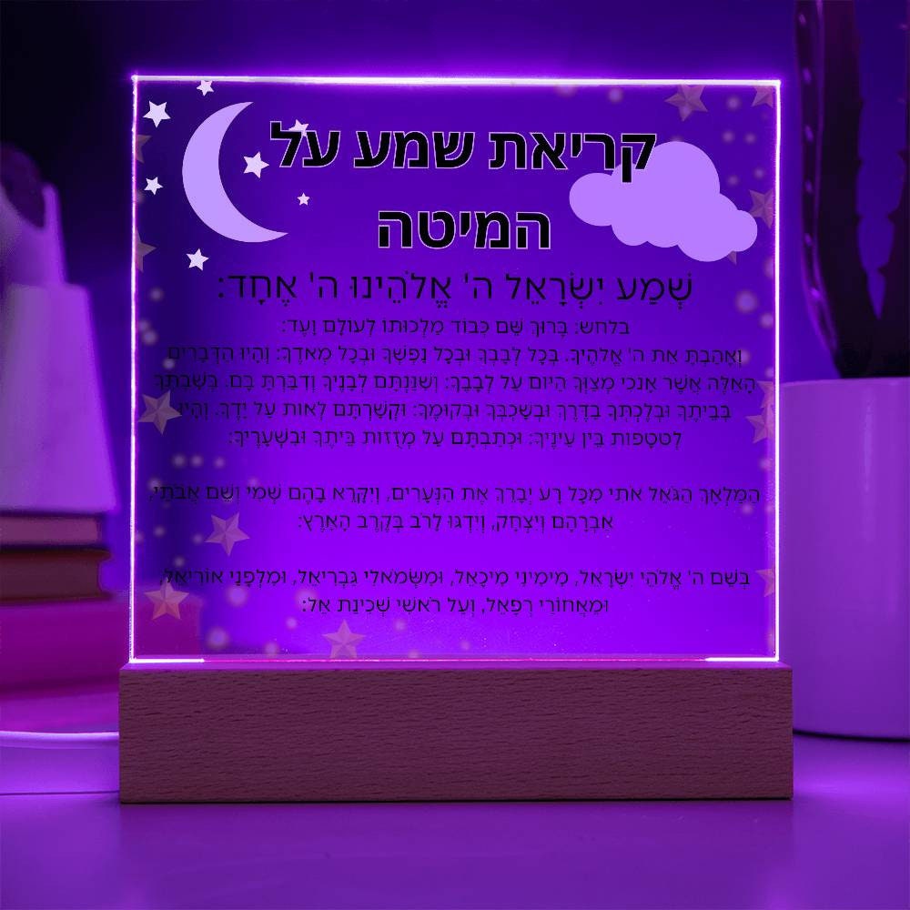Customized Kriat Shema Jewish Prayer Plaque , Ideal Spiritual Gift ...