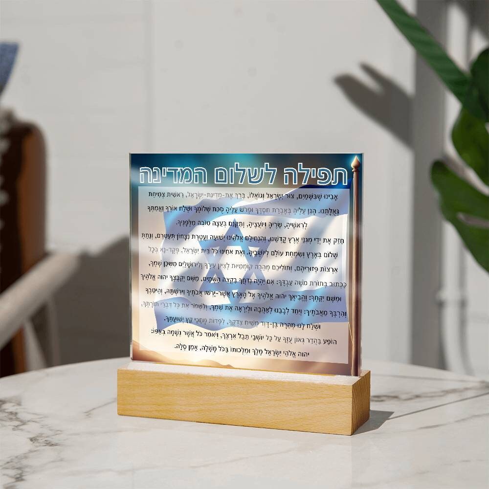 Powerful Prayers for Israel Jewish Prayer Acrylic Plaque IDF, Tzahal ...