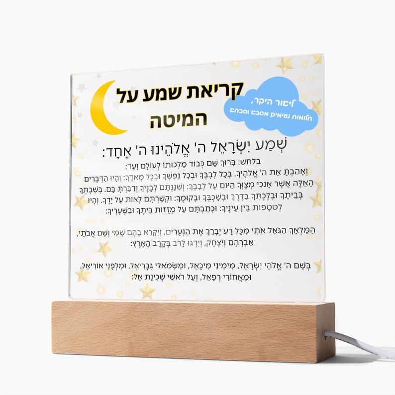 Customized Kriat Shema Jewish Prayer Shema Prayer Blessing - Etsy