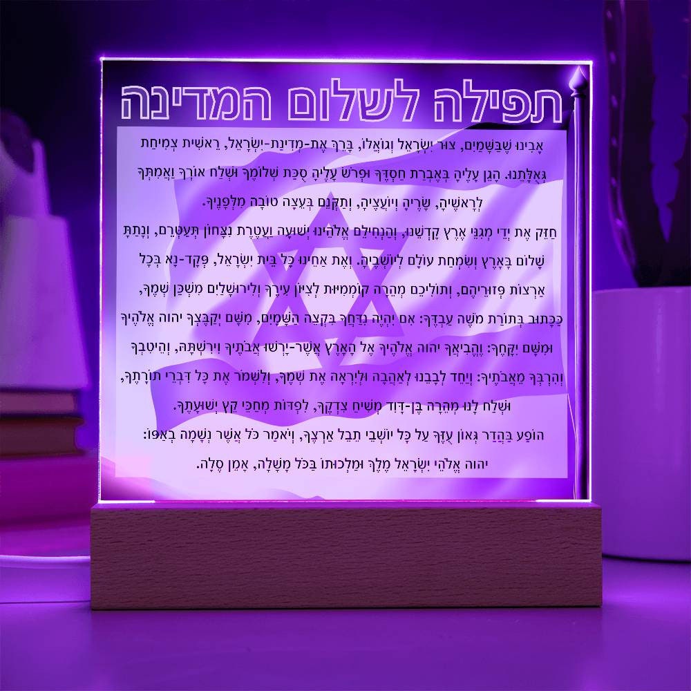 Powerful Prayers for Israel Jewish Prayer Acrylic Plaque IDF, Tzahal ...