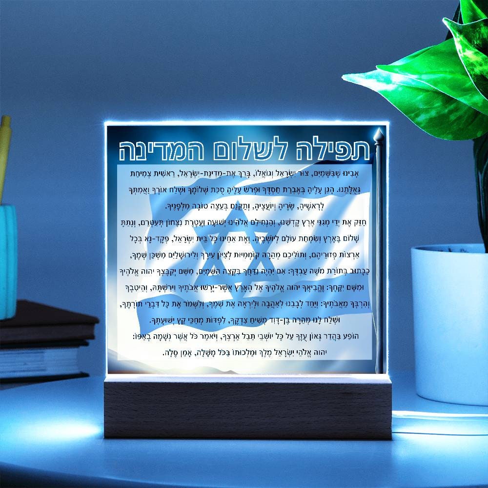 Powerful Prayers for Israel Jewish Prayer Acrylic Plaque IDF, Tzahal ...