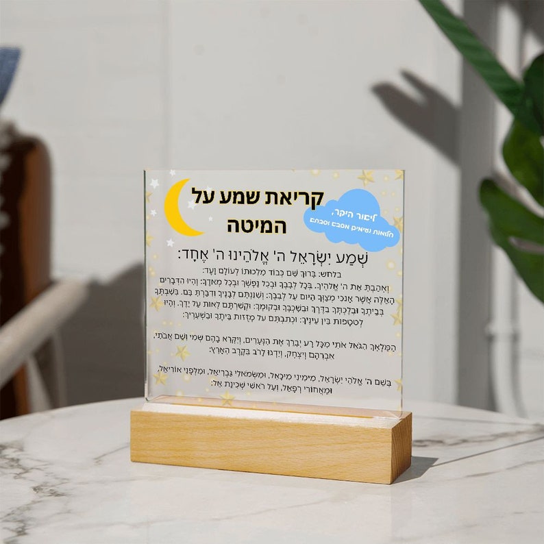 Customized Kriat Shema Jewish Prayer, Shema Prayer, Blessing Hebrew ...