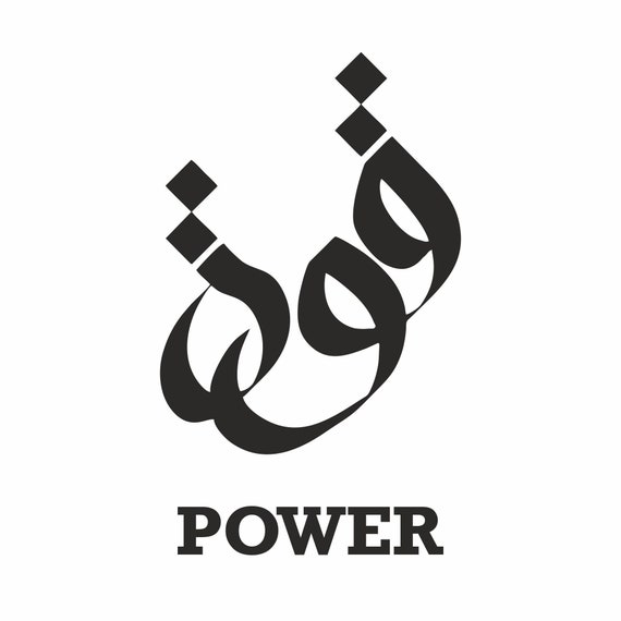 Quwwa power in Arabic Downloadable SVG File for Use on | Etsy