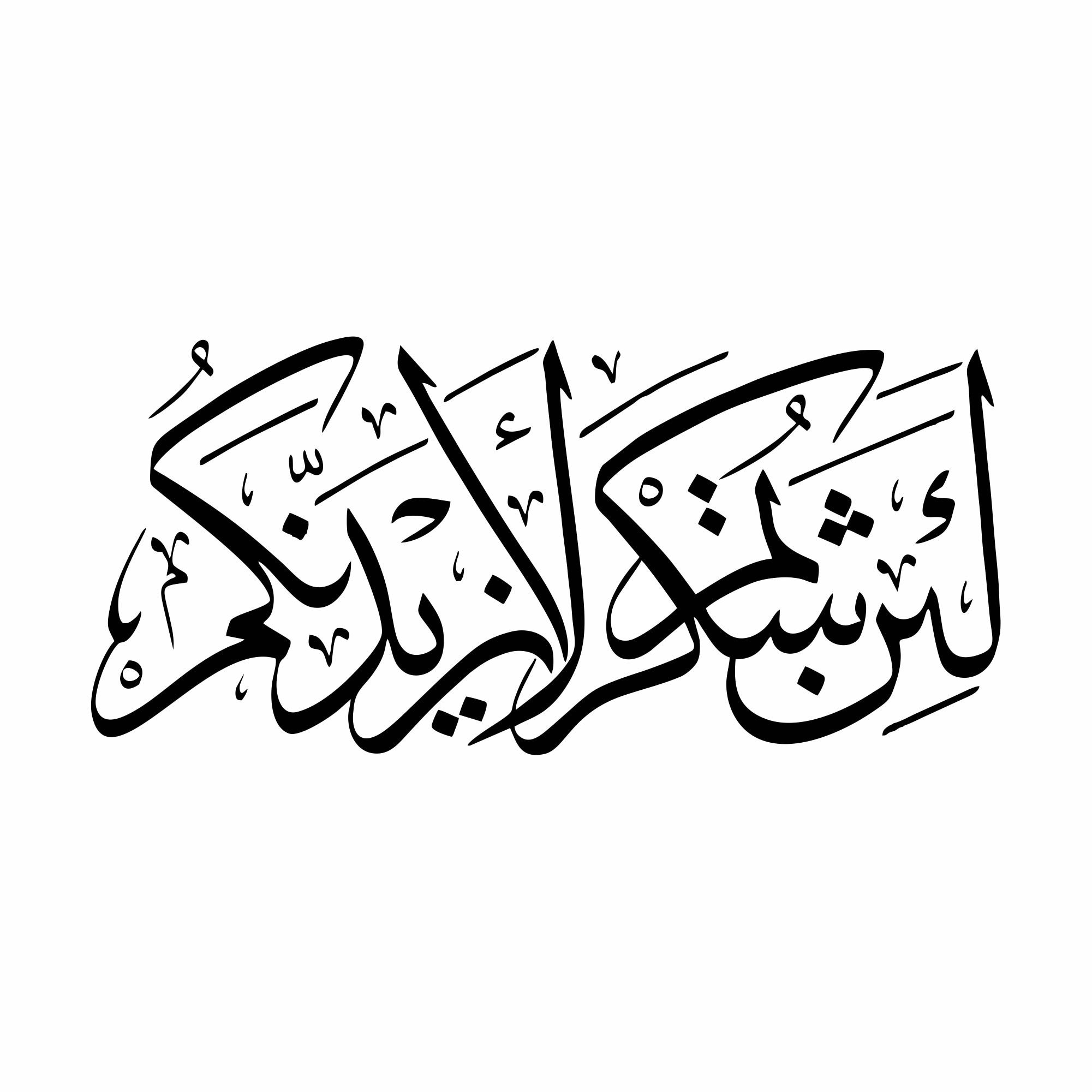 Lain Shakartum La Azidannakum in Arabic Downloadable SVG File for Use ...