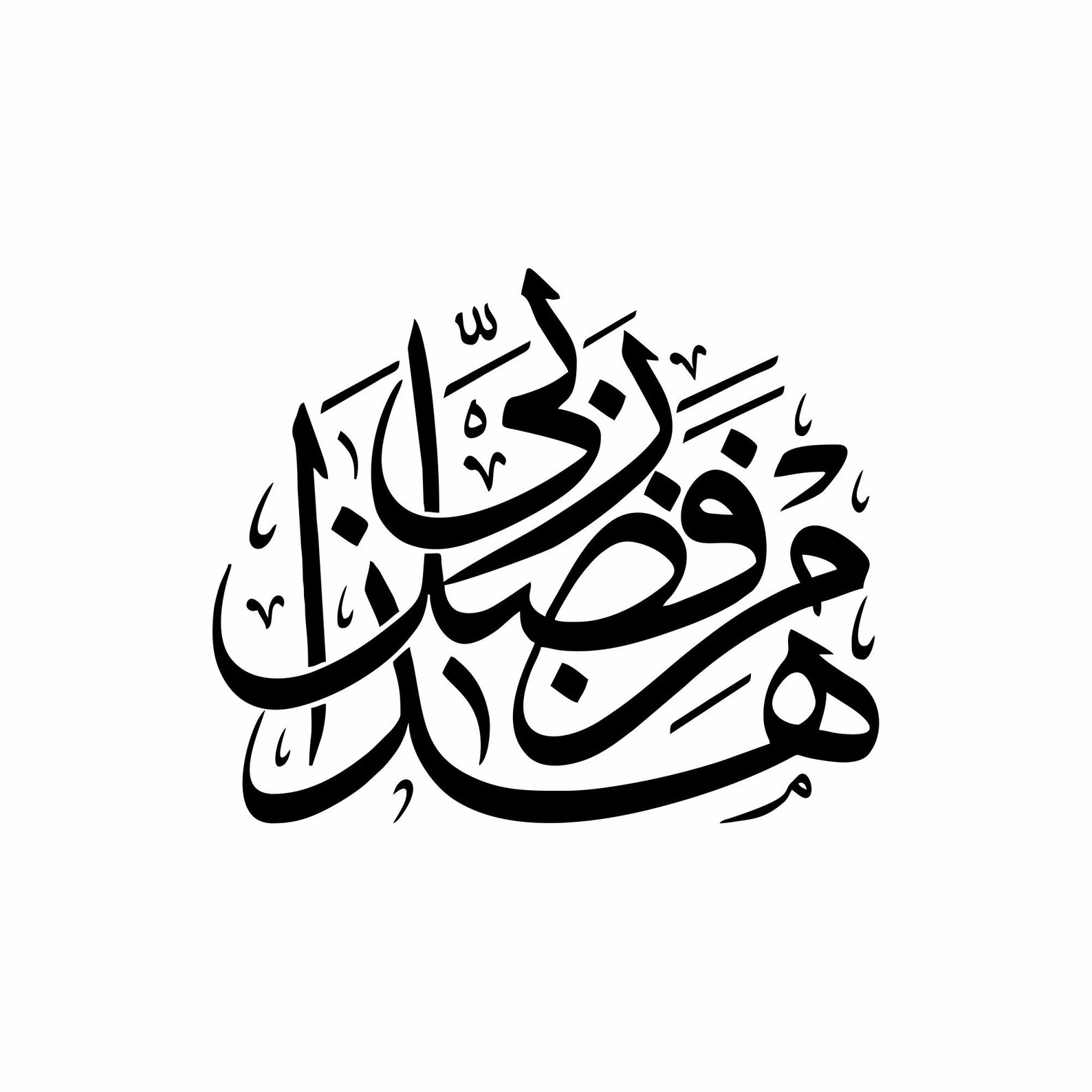 Hadha Min Fadli Rabbi in Arabic Downloadable SVG File for Use on ...