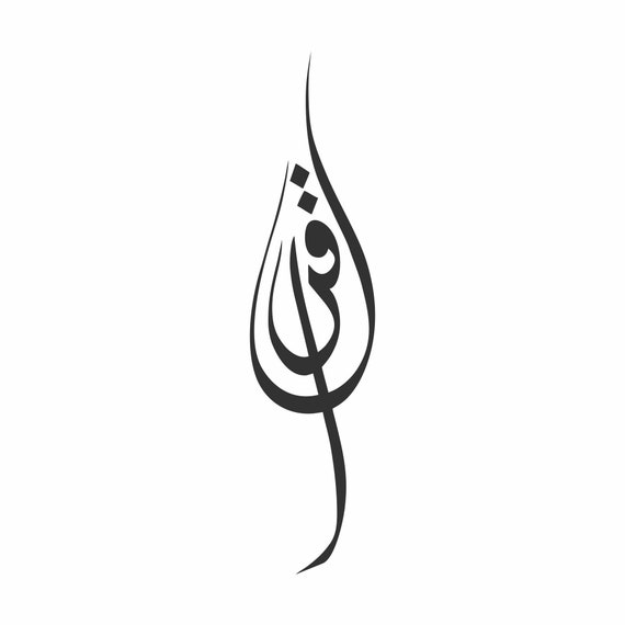 Artistic 'iqra' in Arabic Downloadable SVG File for - Etsy