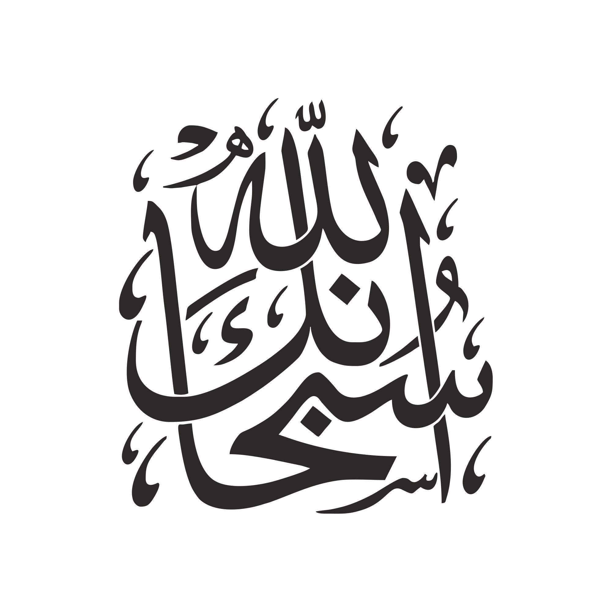 Subhanallah Calligraphy Vector