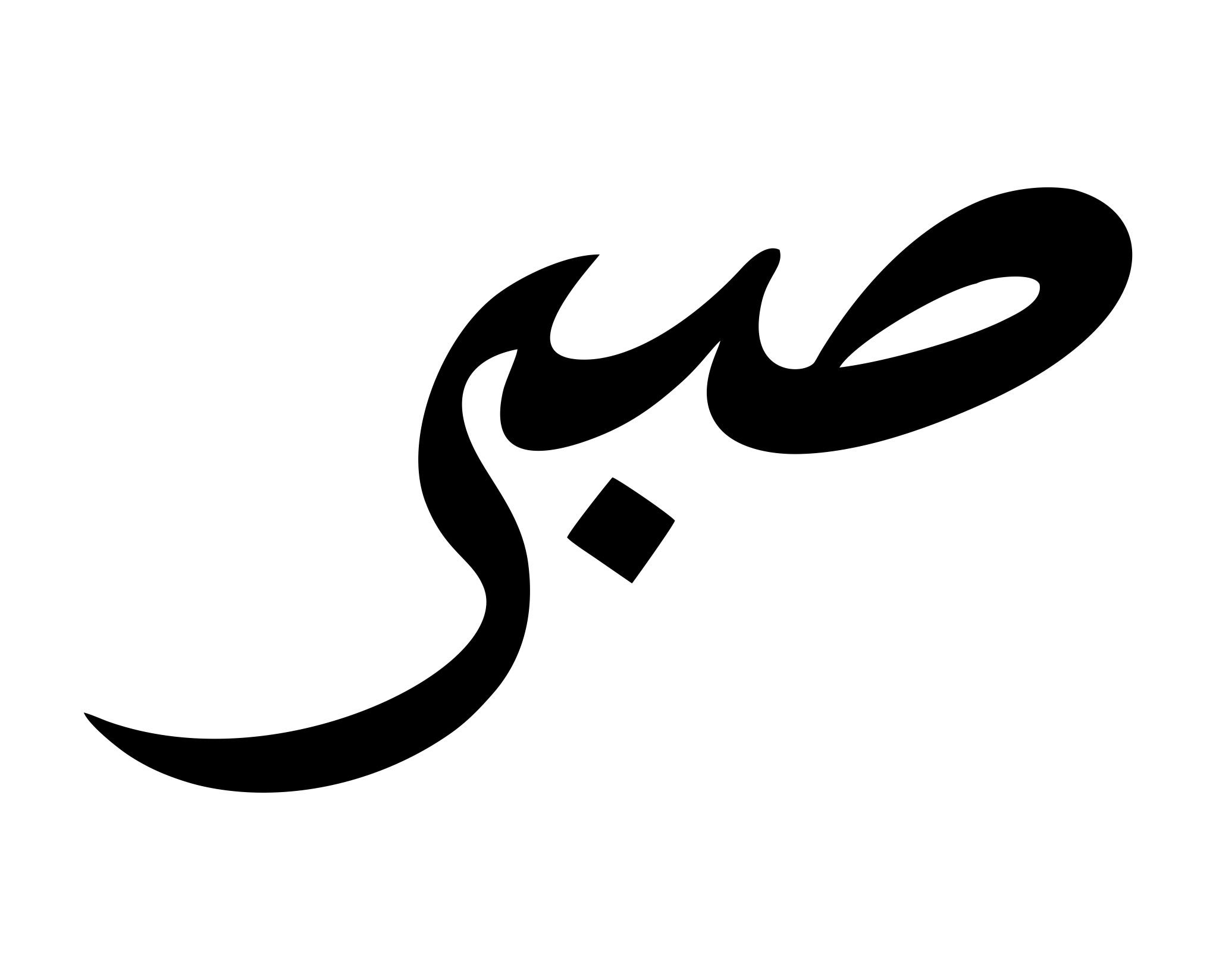 Artistic 'sabr' patience in Arabic Downloadable SVG File for Use on ...