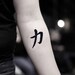 Chinese Symbol for Strength Temporary Fake Tattoo Sticker set of 2 - Etsy