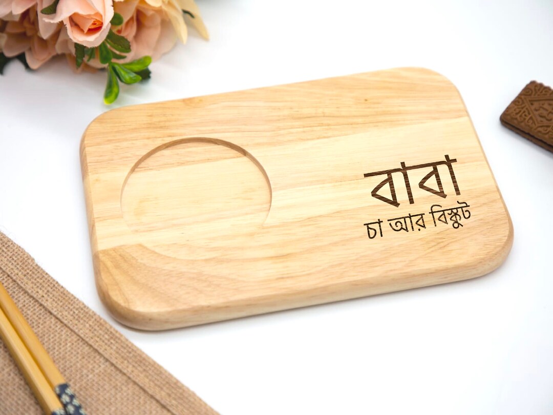 Personalised Engraved Baba's Tea & Biscuits Board in Bangla Text ...