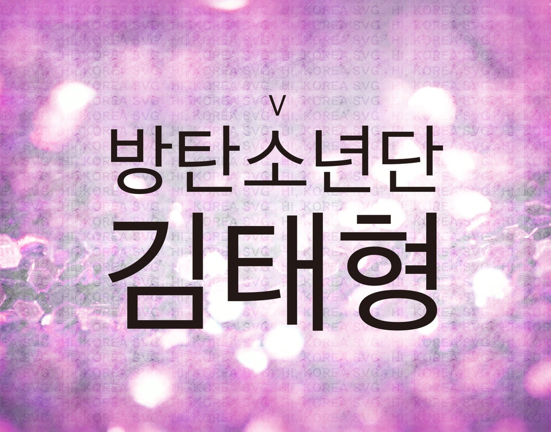 High Quality BTS V Original Korean Name BTS V Svg Bts Name Sticker Bts ...