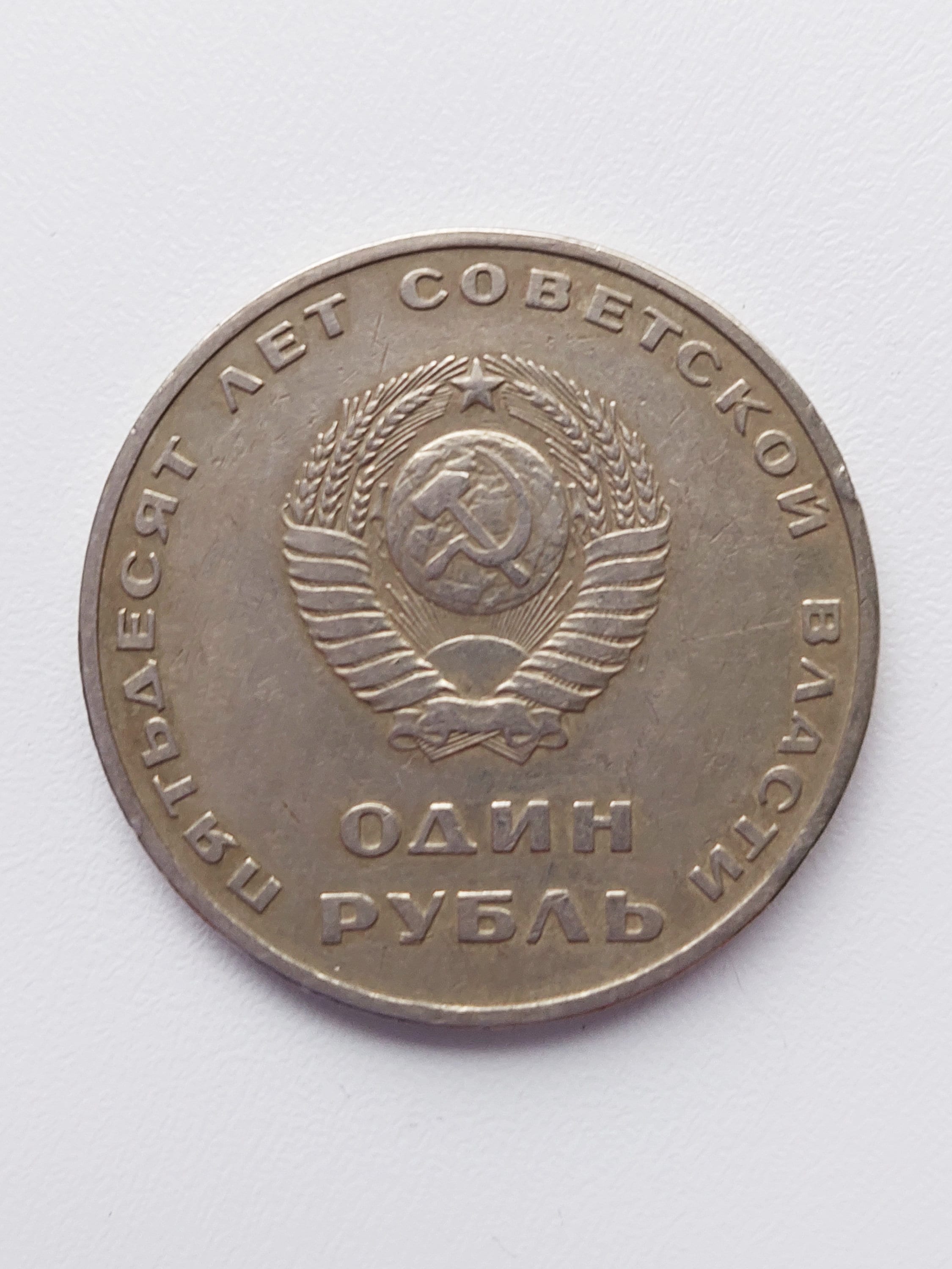 Lenin Coin Soviet Vintage 1 Commemorative Ruble 50 years | Etsy