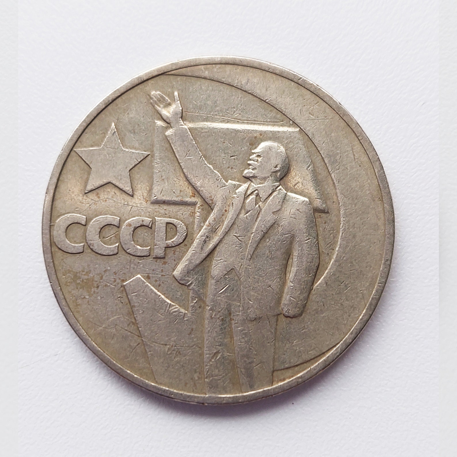 Lenin Coin Soviet Vintage 1 Commemorative Ruble 50 years | Etsy