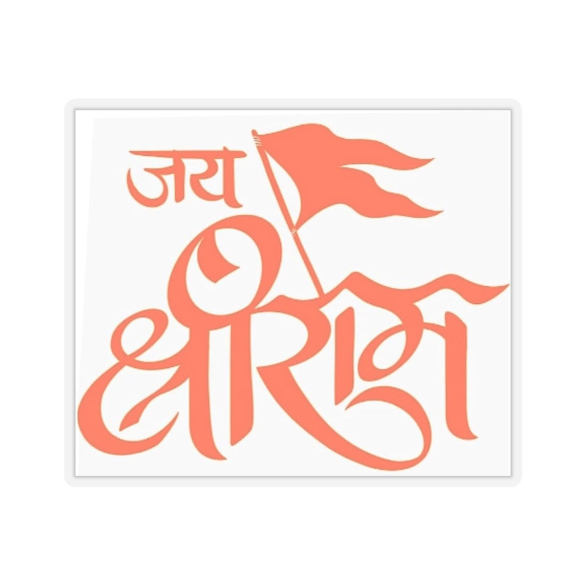 Jai Shree Ram Ayodhya Sticker: Kiss-cut Vinyl Decal - Etsy