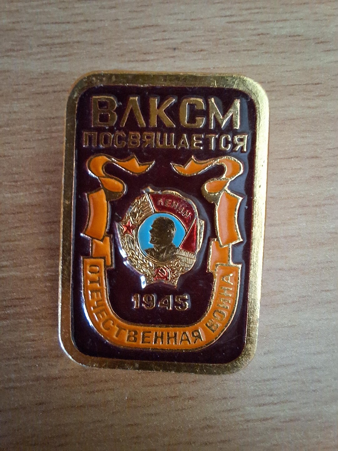 Soviet Badge Dedicated to VLKSM, the Great Patriotic War, 1945, USSR ...