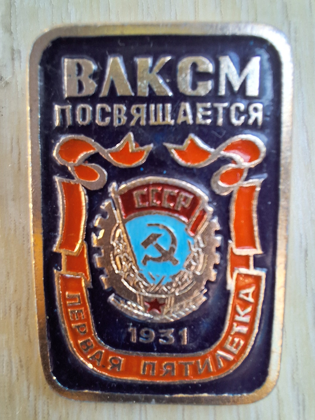VLKSM is Dedicated Soviet Badge, First Five Year Plan 1931, USSR Order ...