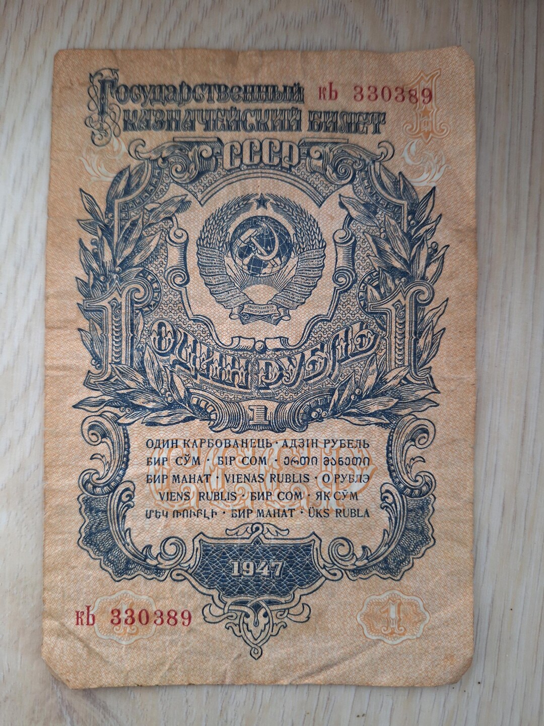 Soviet Old Ruble, USSR Vintage 1 One Ruble, 1947, Soviet Hammer and ...