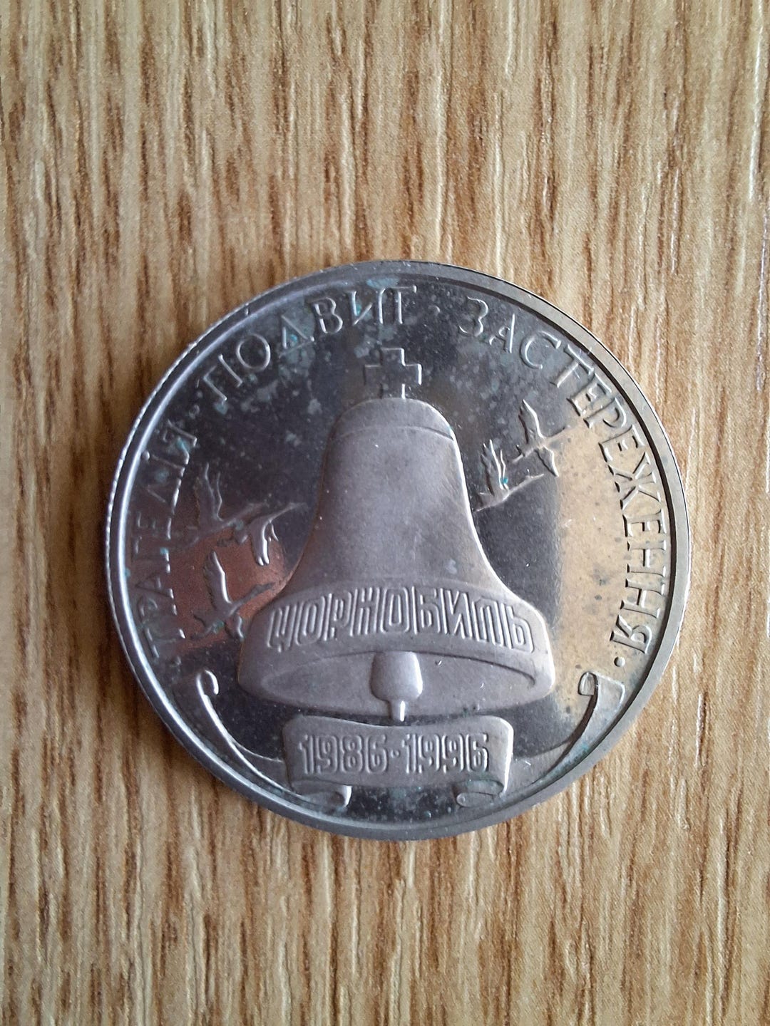 Chernobyl Ukrainian Coin, Chernobyl Tragedy Anniversary, 1986 1996, 200 ...