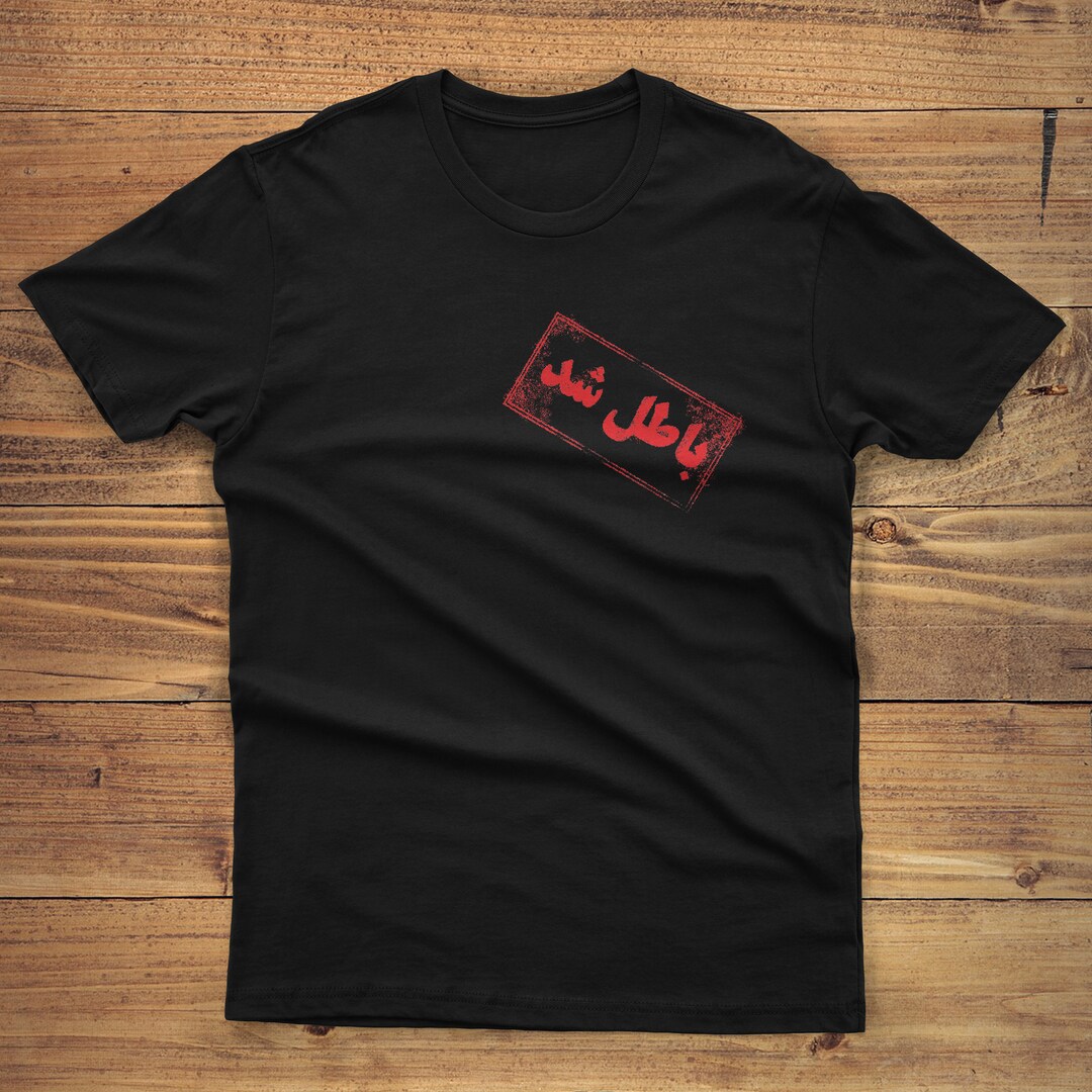 Batel Shod Tshirt, Farsi Font, Persian Style, Iranian Tshirt, Persian ...