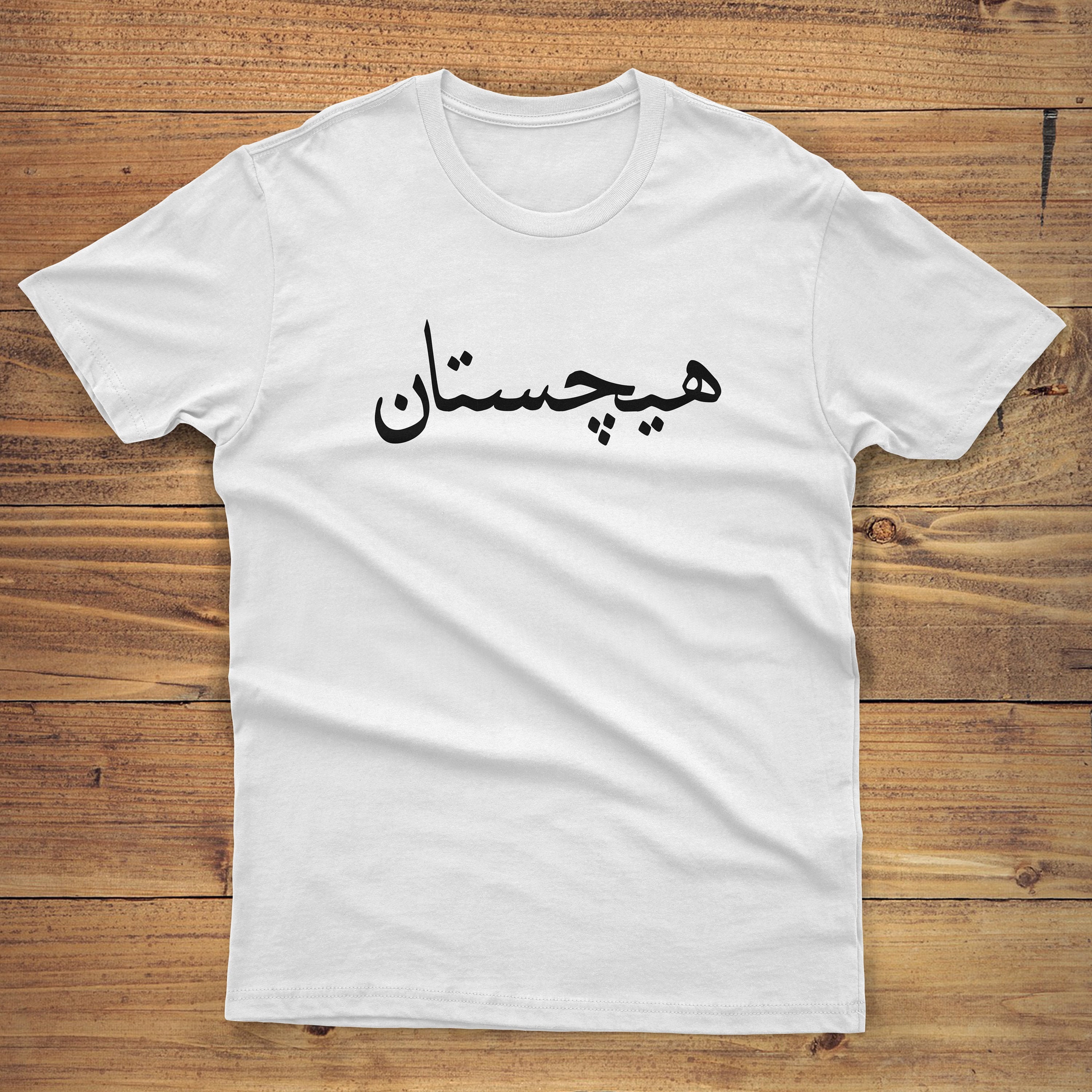Hichestan Tshirt, Farsi Font, Persian, Persian Hich, Iranian, Persian ...
