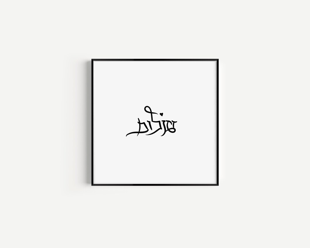 Shalom Peace Hebrew Calligraphy Art Print (digital Download) - Etsy