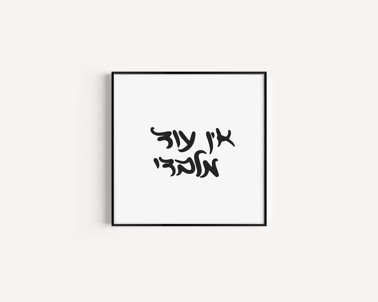 Ein Od Milvadi | There is None Besides Me | Hebrew PRINTABLE | Witty ...
