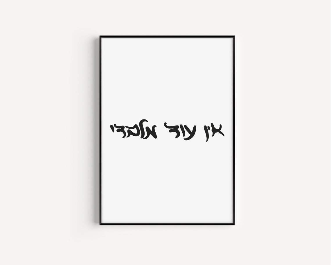 Ein Od Milvadi | There is None Besides Me | Hebrew PRINTABLE | Witty ...