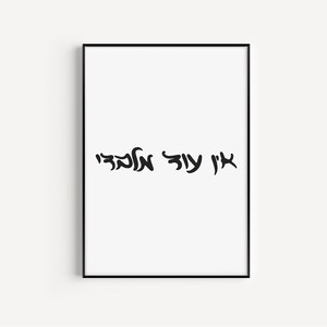 Ein Od Milvadi | There is None Besides Me | Hebrew PRINTABLE | Witty ...