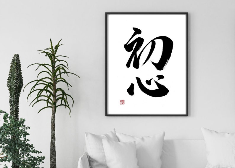 Beginner's Mind, Shoshin, Degital Download, Kanji,japanese Calligraphy ...