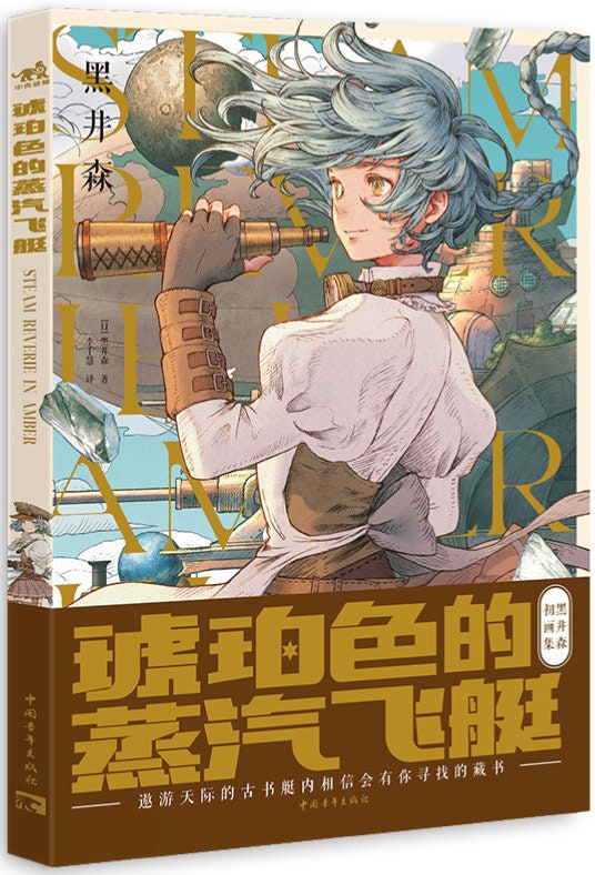 Kuroi Mori Illustration Comics & Artworks Collection Amber Steam Airship Japanese Artist ...