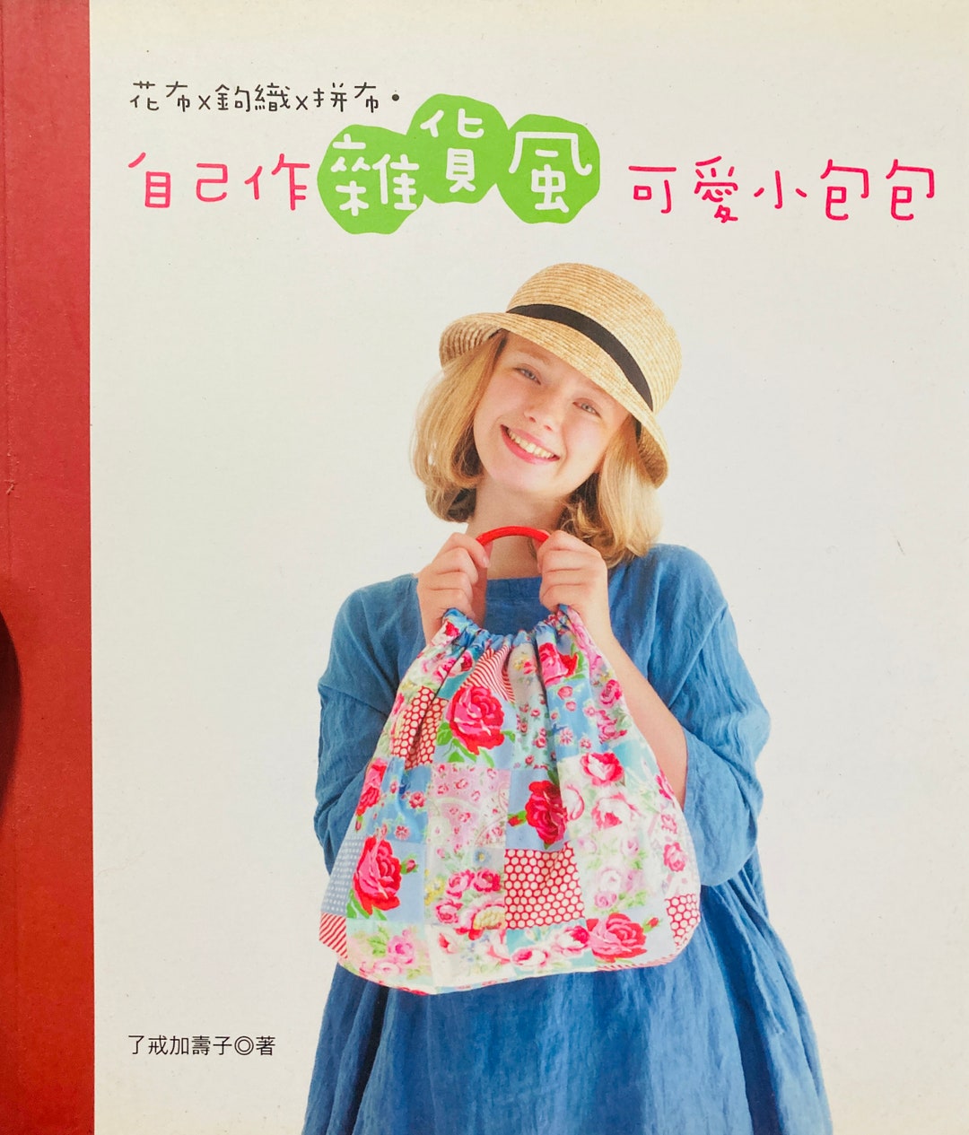 Sewing and Crocheting Colorful Zakka Stylish Bags by Kazuko Ryokai ...