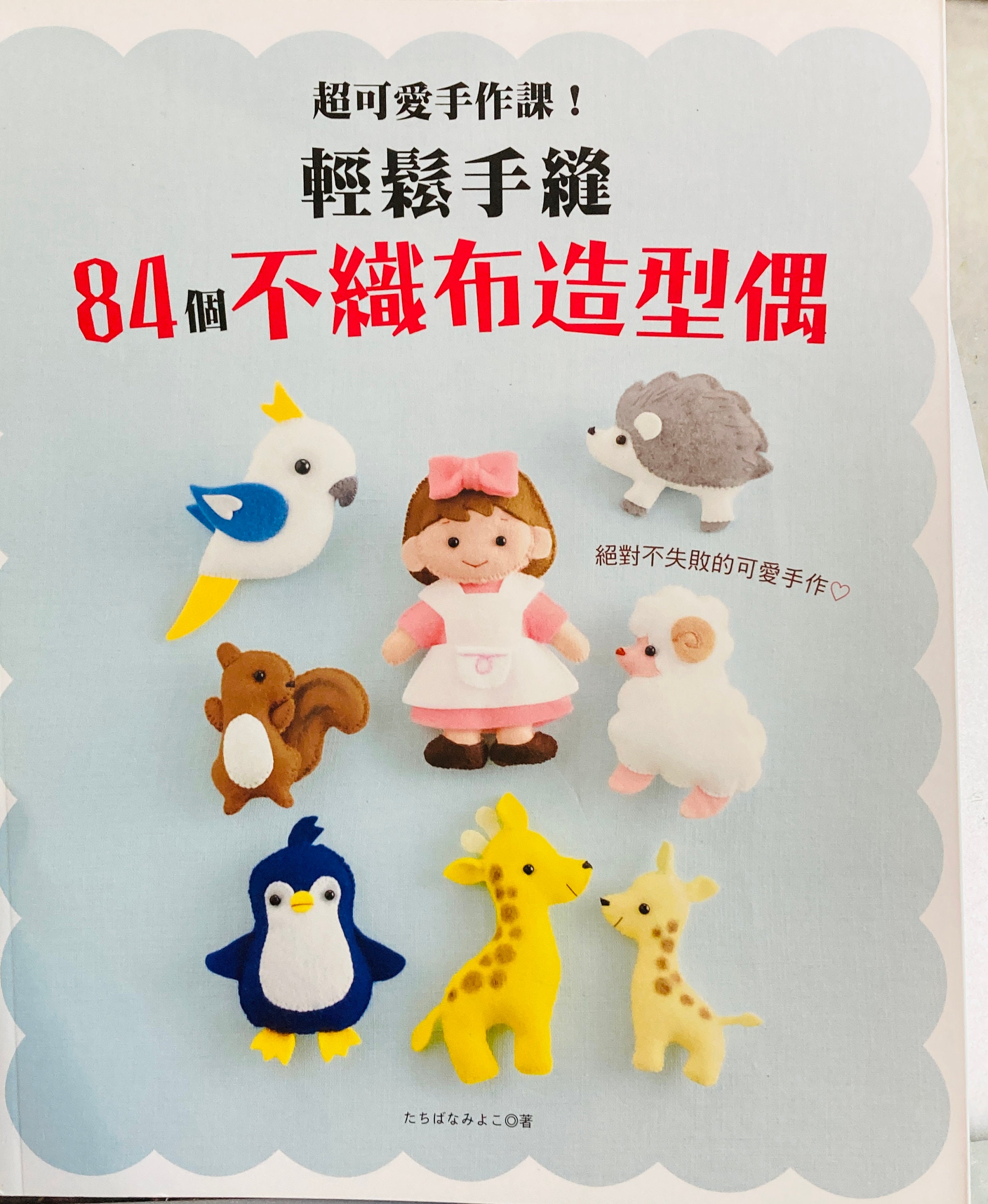 84 Easy and Cute Felt Mascot- Japanese Craft Book (in Chinese) - Etsy