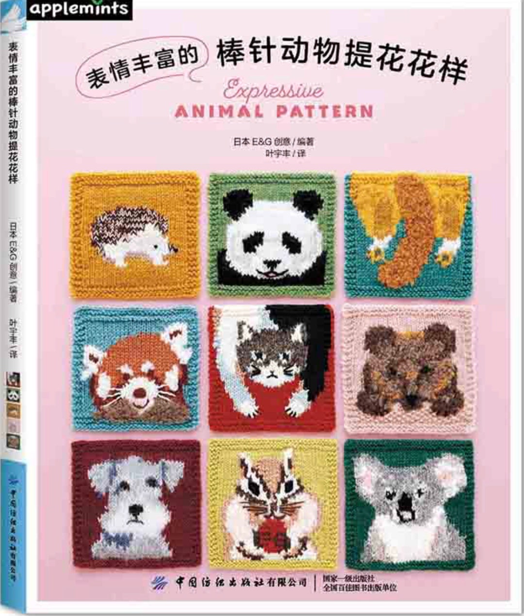 Expressive Animal Knitting Patterns - Japanese Pattern Craft Book (in ...