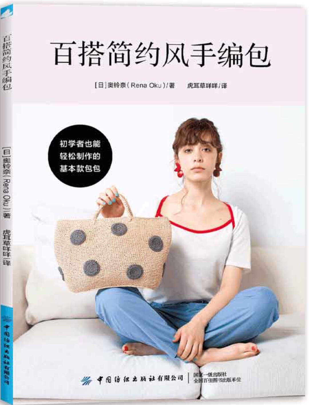 22 Stylish Knit and Crochet Bags by Rena Oku- Japanese Knit and Crochet ...