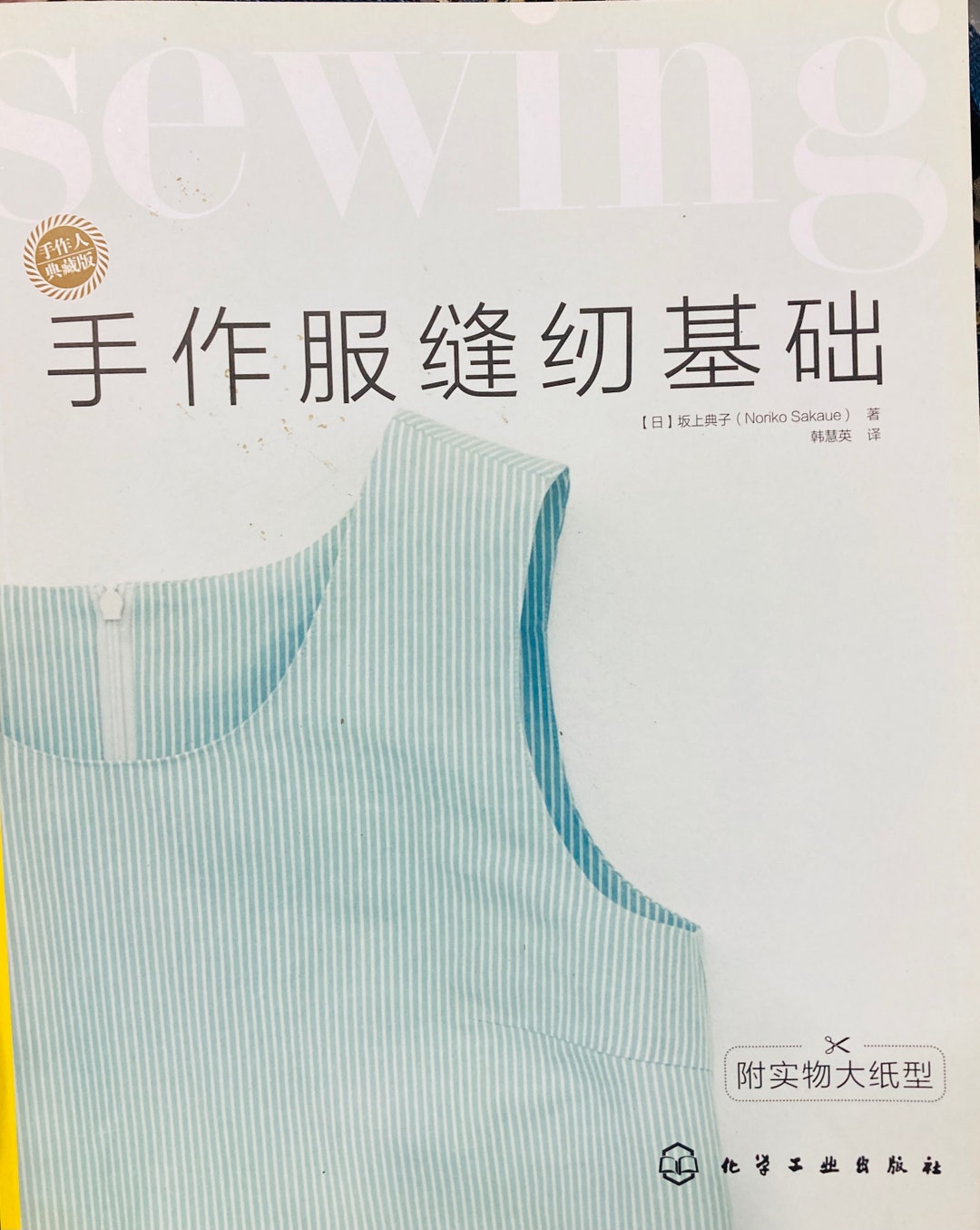 Basic of Sewing by Noriko Sakaue Japanese Sewing Craft Book (chinese ...