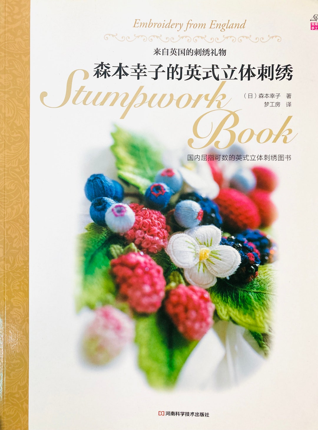 3D Embroidery From England Stumpwork Book by Sachiko Morimoto Japanese ...