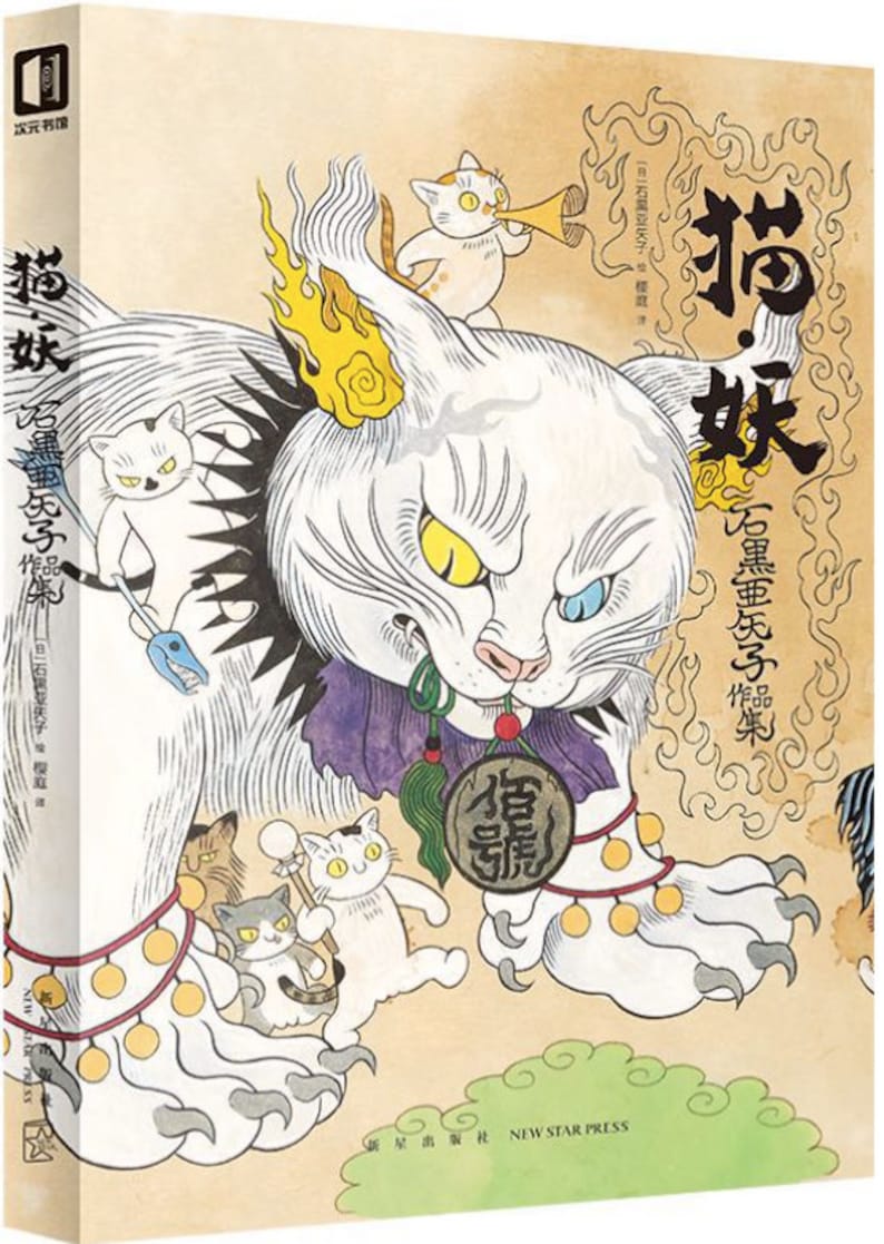 Ayako Ishiguro Art Works Cat Yokai Japanese Illustration Art Book (in ...