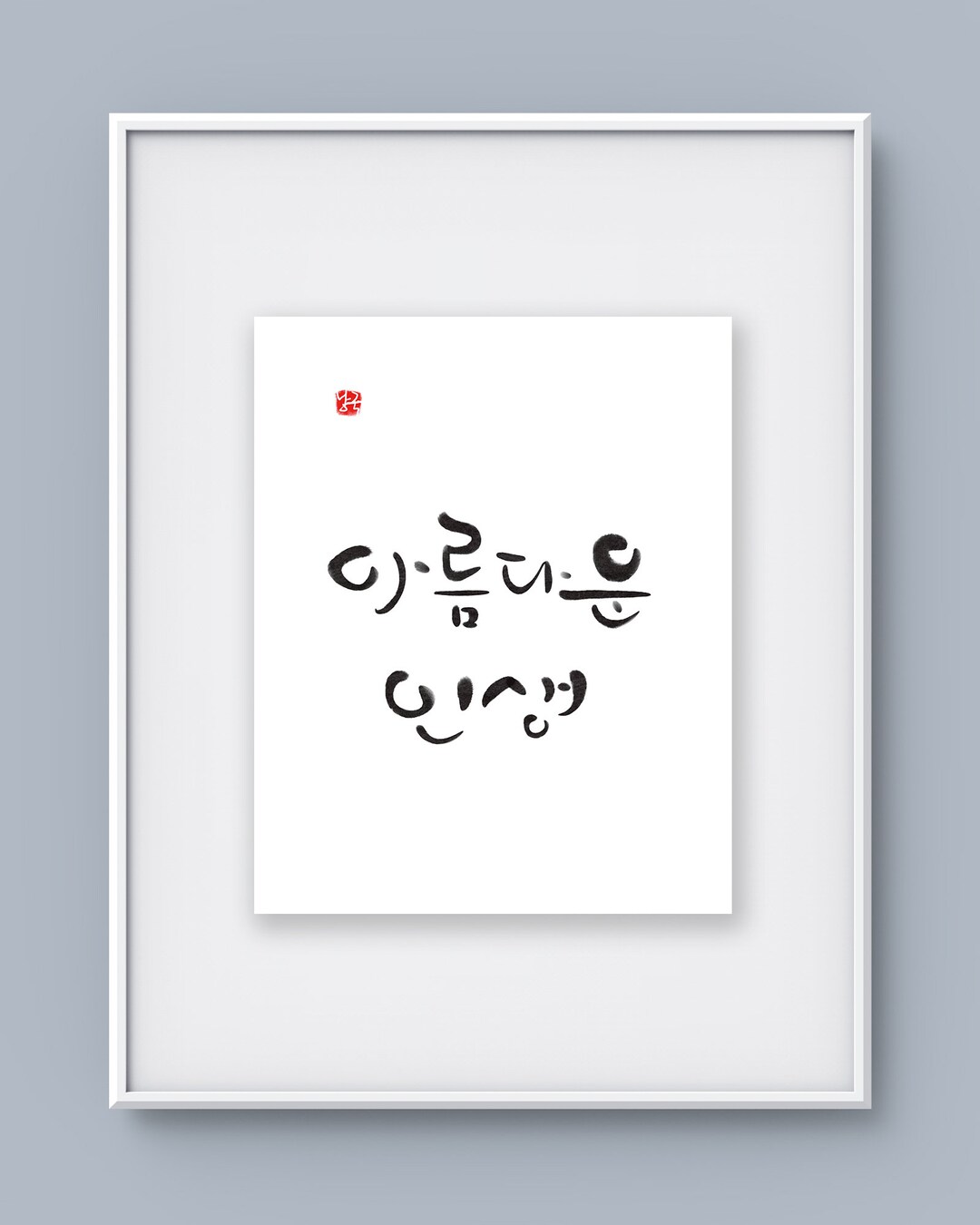 Korean Calligraphy,digital Prints(beautiful Life), Korean Art, Asian ...
