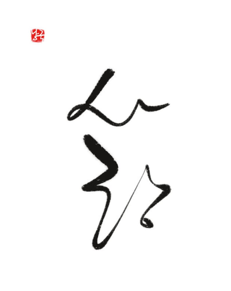 Korean Calligraphy, Printable Imagesalang, Love, Vertical Style, Korean ...