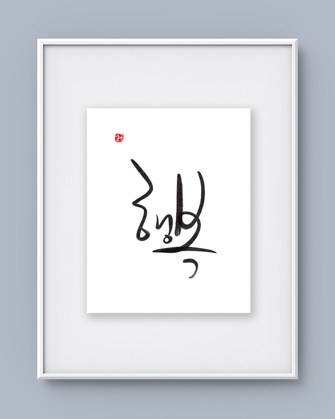 Korean Calligraphy, Printable Image(haengbog, Happiness), Hangul ...